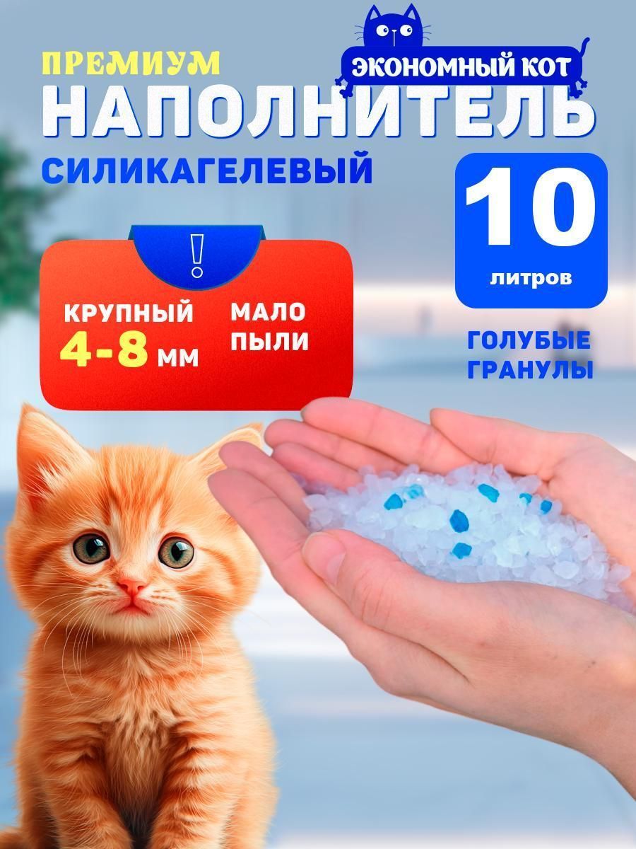 Наполнитель для лотков и клеток Экономный кот Cиликагелевый наполнитель для кошек, крупный, кристаллы 4 л.