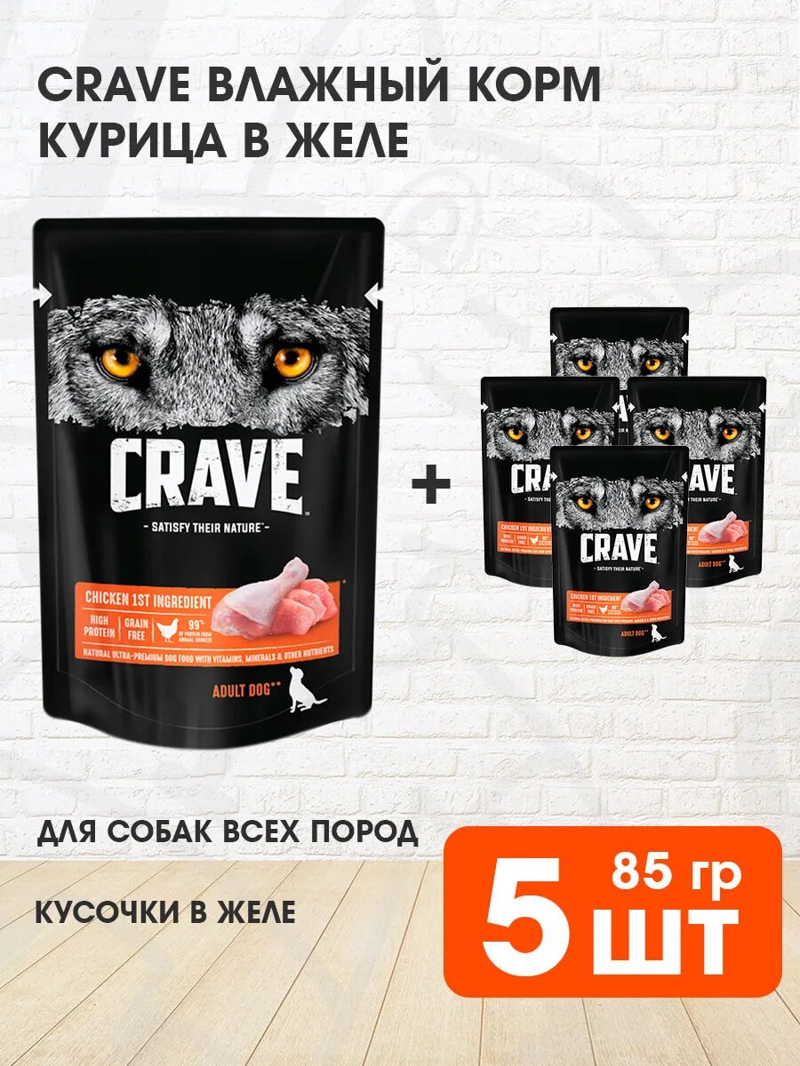 Корм влажный Crave для взрослых собак всех пород, курица в желе, 85 г 5 шт