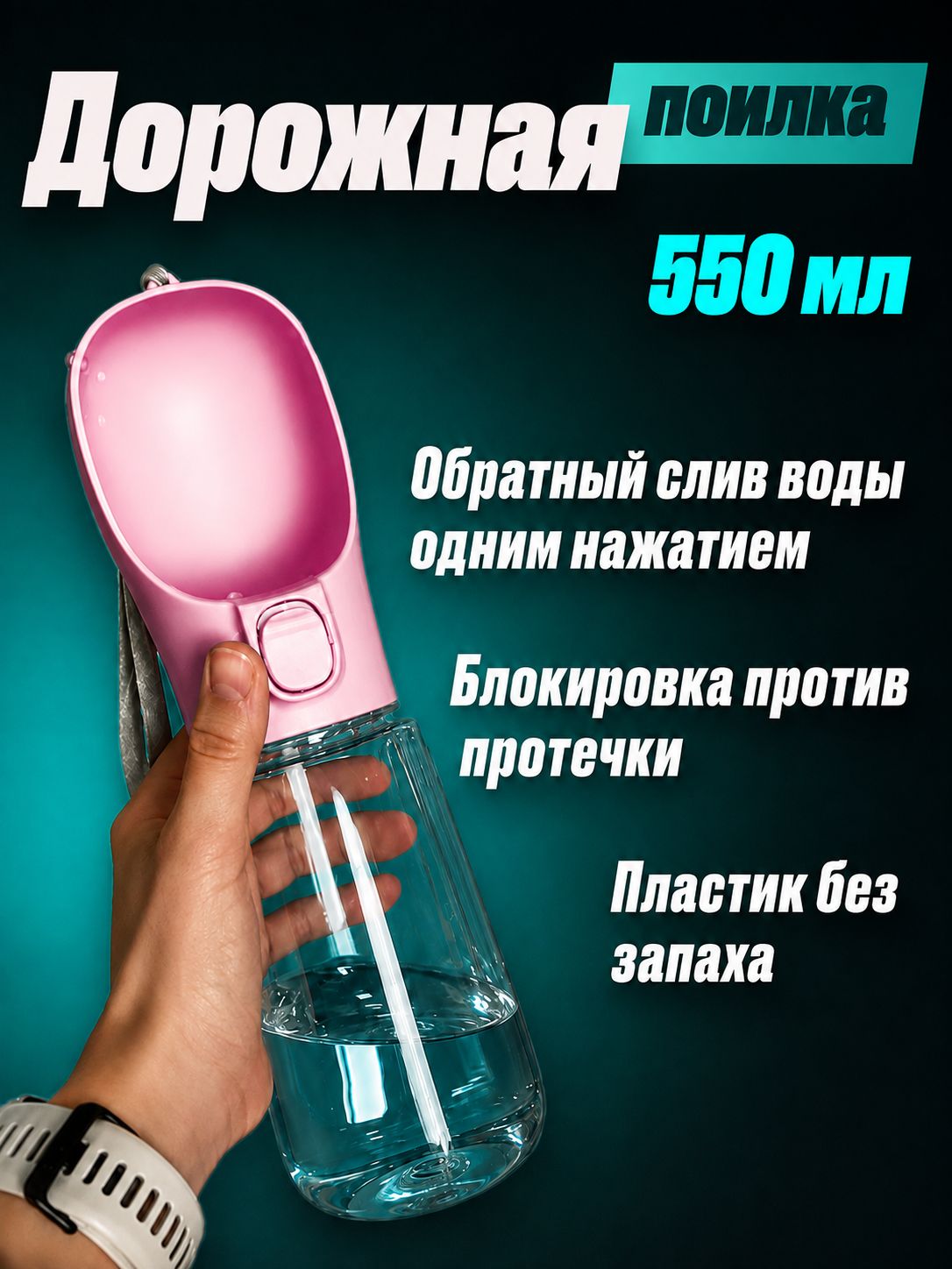 Поилка для собак прогулочная 550 мл, с силиконовым уплотнением, не протекает, поилка для собак дорожная