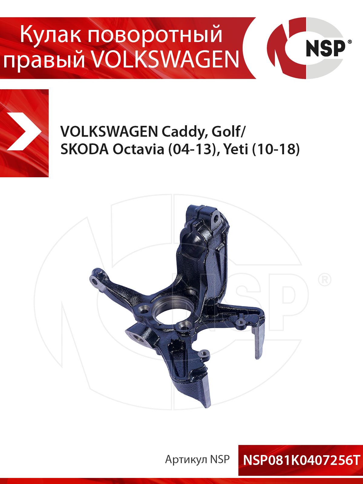 Кулак поворотный правый NSP 1K0407256T для VOLKSWAGEN Caddy (03-)