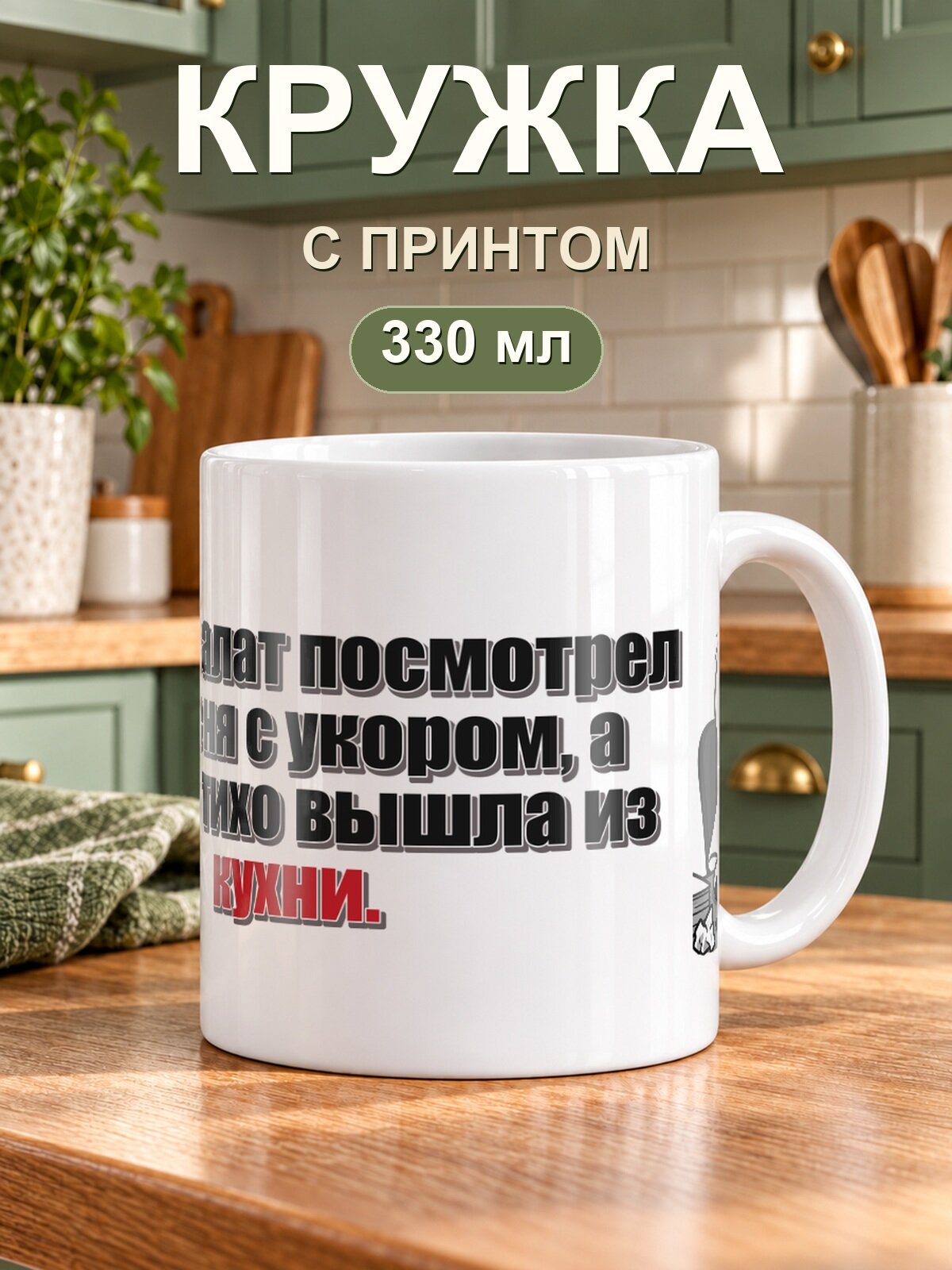 Кружка MoodRoom для чая и кофе, 330 мл с надписью «Когда салат посмотрел на меня с укором, а диета тихо вышла из кухни»