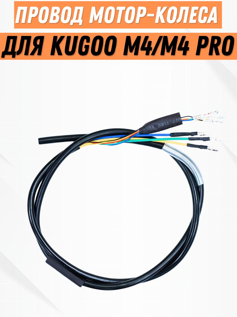 Провод для мотор-колеса электросамоката Kugoo M4/M4 PRO/MAX SPEED