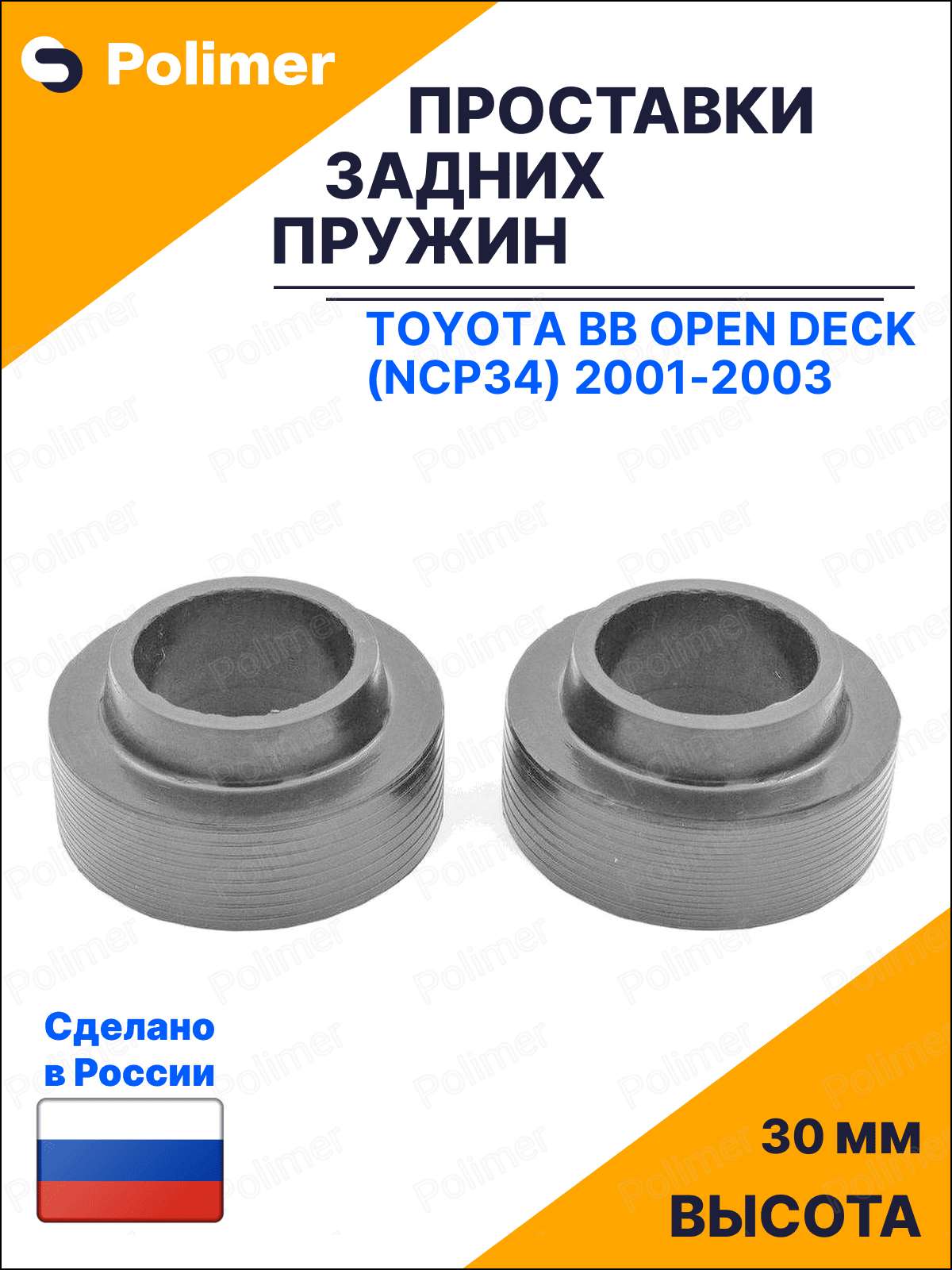 Проставки увеличения клиренса задних пружин для Toyota bB Open Deck (NCP34) 2001-2003 - резина 30 мм