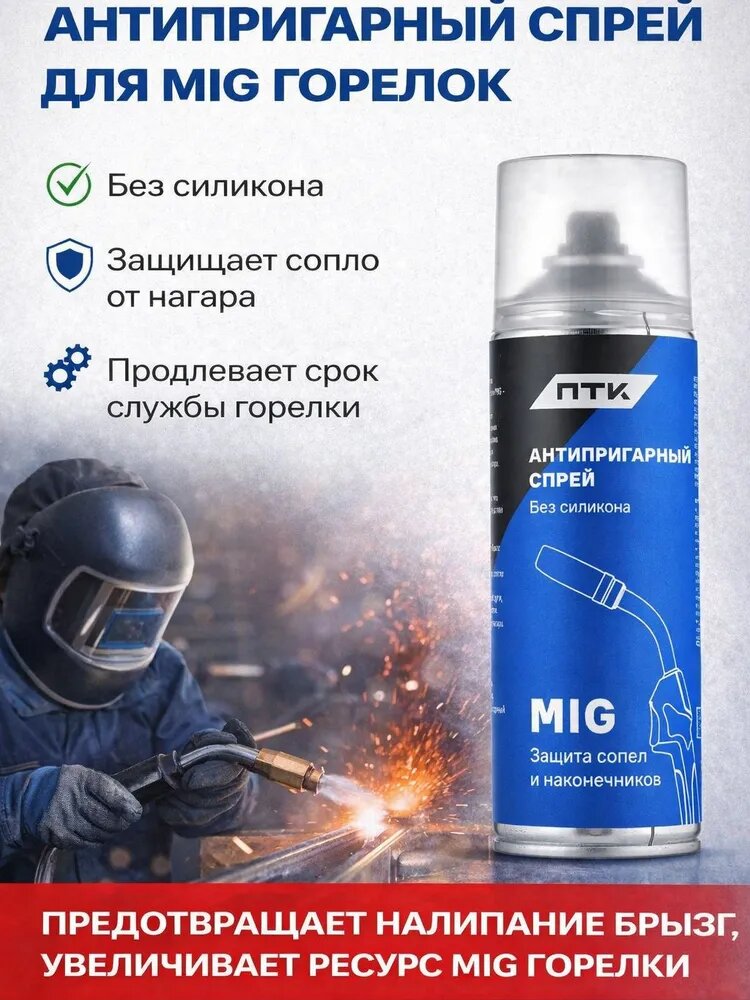 Спрей антипригарный от налипания брызг без силикона