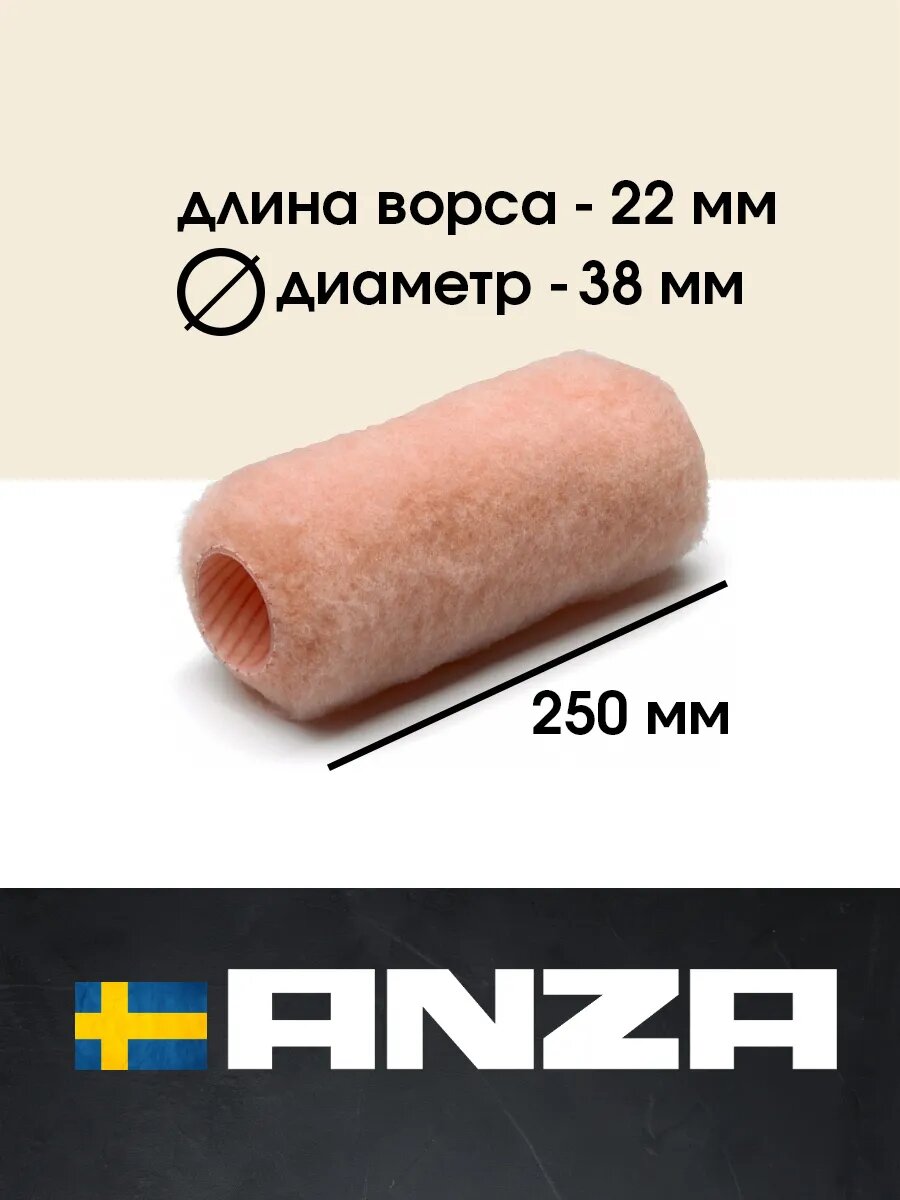 Валик малярный Рилон ANZA Basic 25 см — фото 1