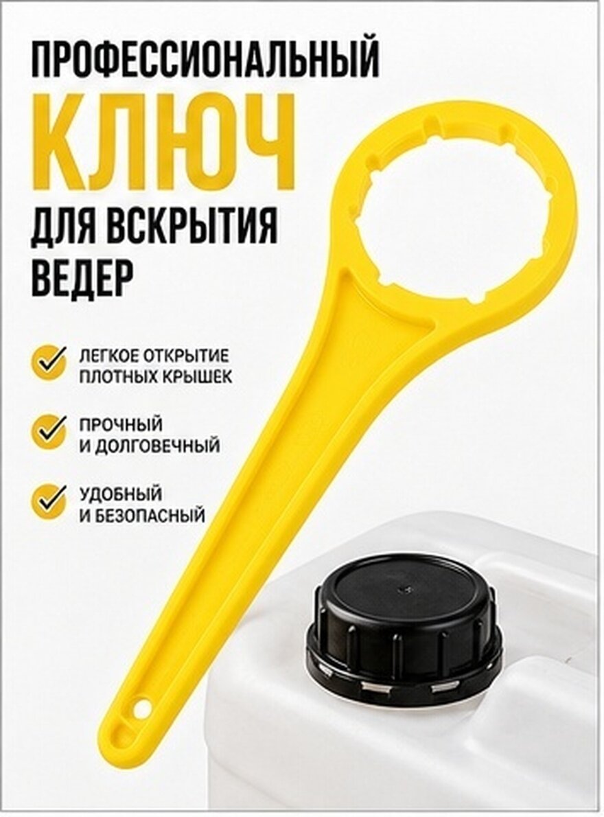 Ключ для пластиковых крышек ведер 20-30 литров, желтый, удобный открыватель