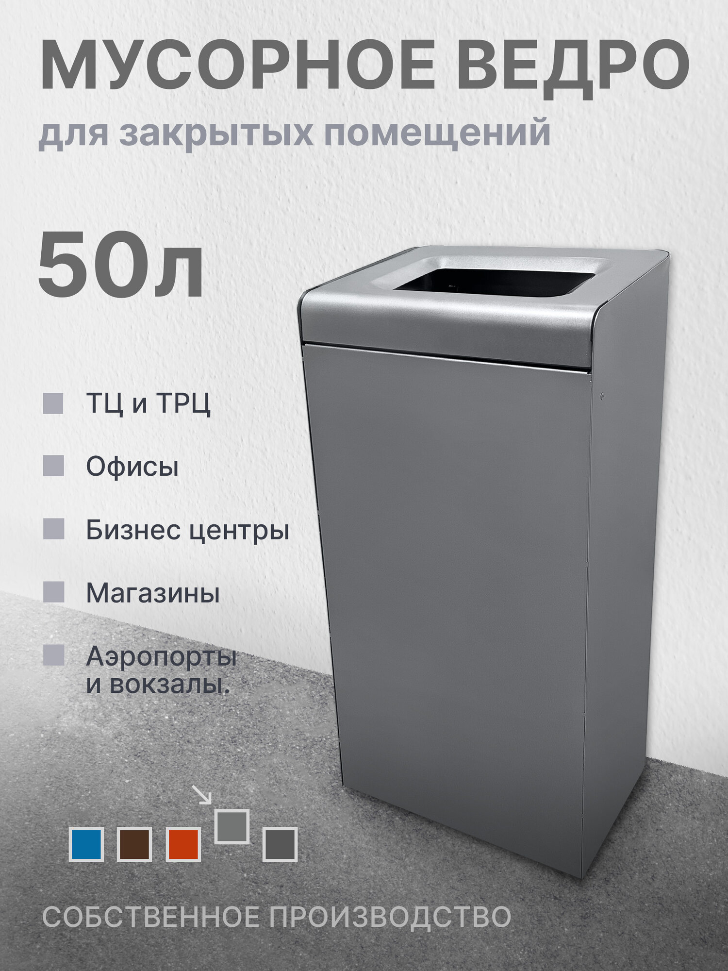 Мусорное ведро металлическое для закрытых помещений 50 литров (RAL 9022)