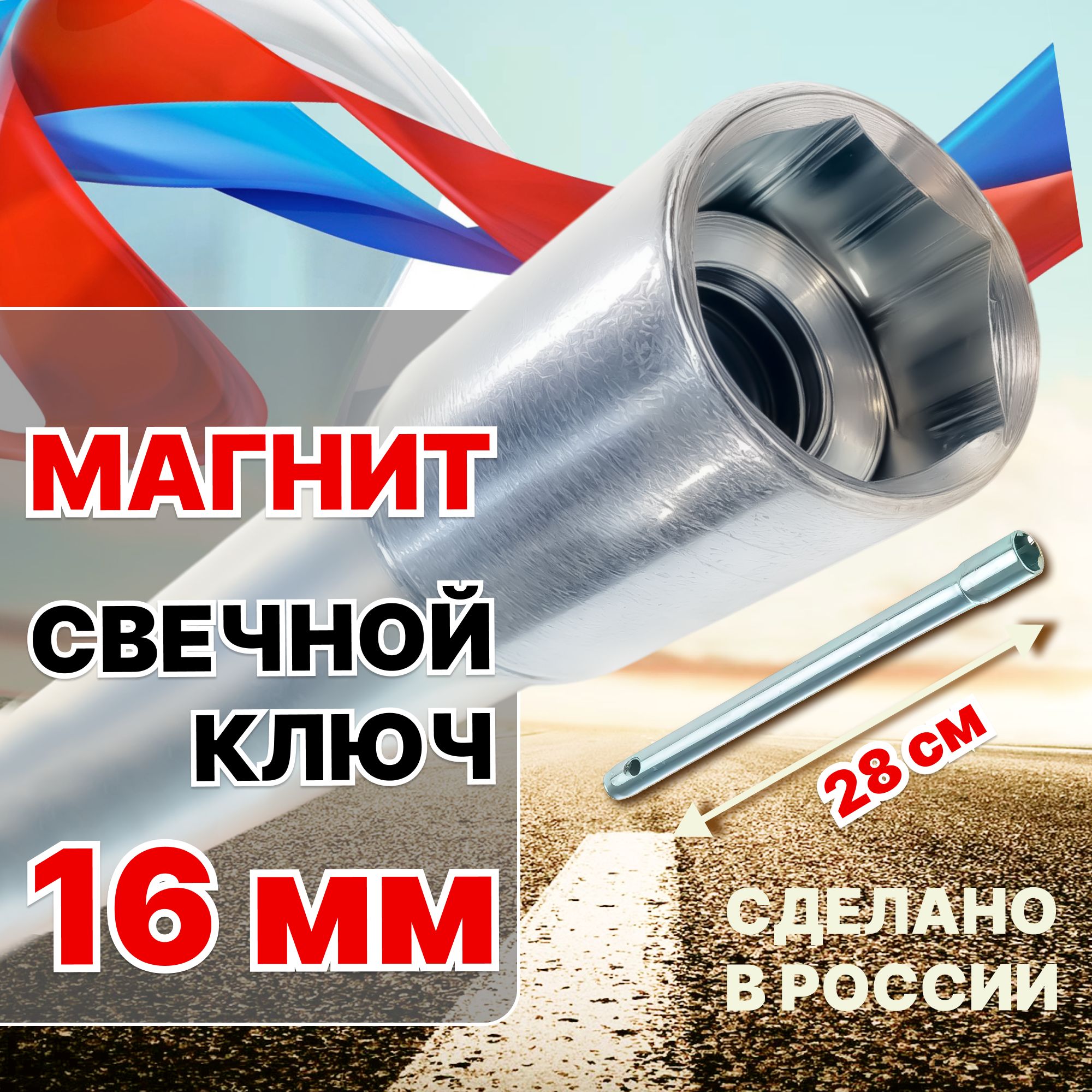 Ключ свечной 16 мм с магнитом ( свечник ) _ 28 см / Автомобиль _ мотоцикл _ скутер _ спецтехника