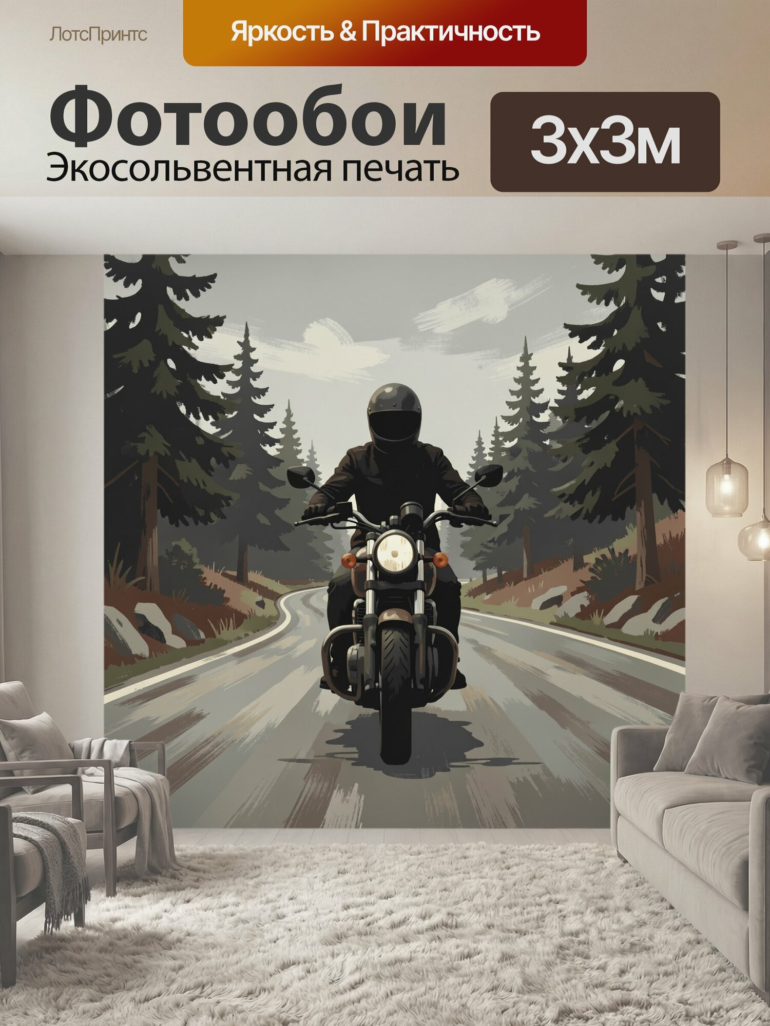 Фотообои "Мотоциклист на лесной дороге. Чёрный байкер в шлеме едет навстречу по извилистому шоссе среди хвойного бора. Иллюстративный." 300x300 см. экосольвентная печать