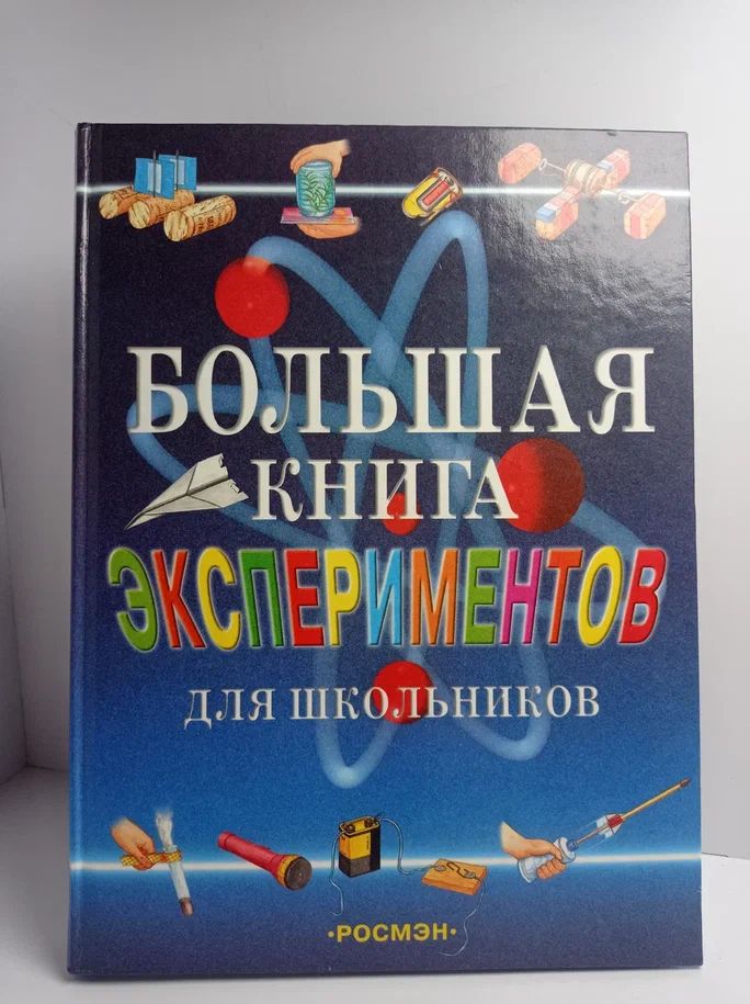 Большая книга экспериментов для школьников