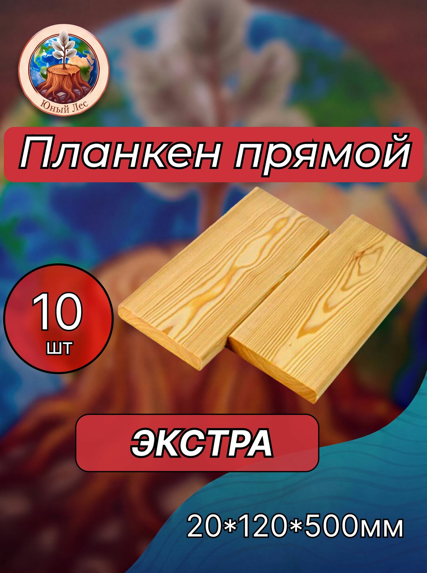 Планкен из лиственницы сорт Экстра 20х120х500 мм - 10 шт