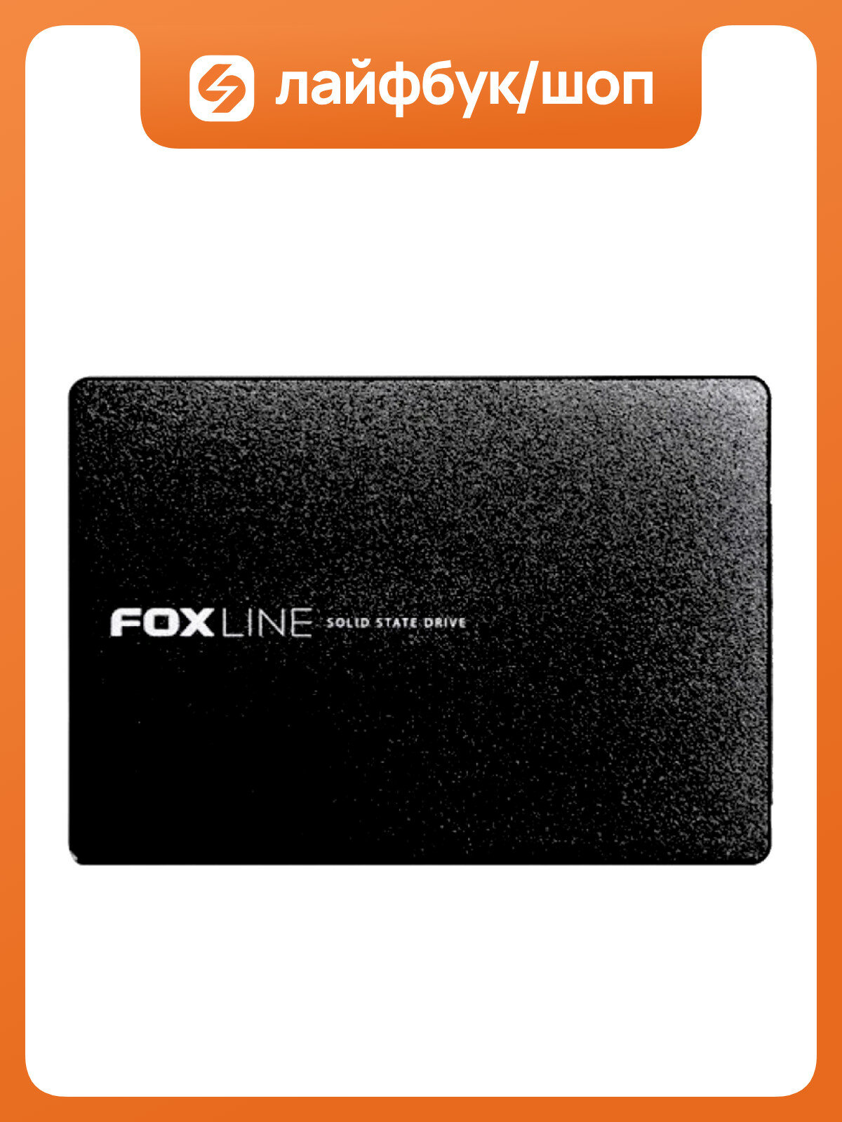 Твердотельный накопитель Foxline SSD X5SE, 256 ГБ, 3D TLC, чтение 500 МБ/с, 260 ТБ FLSSD256X5SE