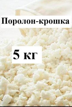 Поролон крошка мебельная (5 кг) наполнитель поролон, набивка для мягких игрушек, кресла, подушки
