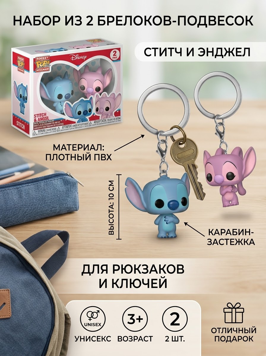 Брелоки-подвески с мини-фигурками Стича и Энджел, 2 штуки, винил, высота 10 см, унисекс