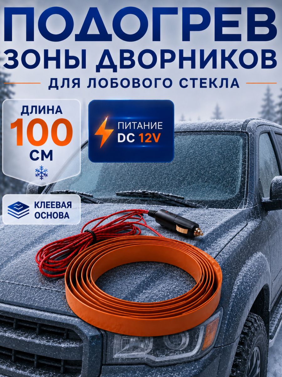 Подогрев зоны дворников для лобового стекла 12V 100см