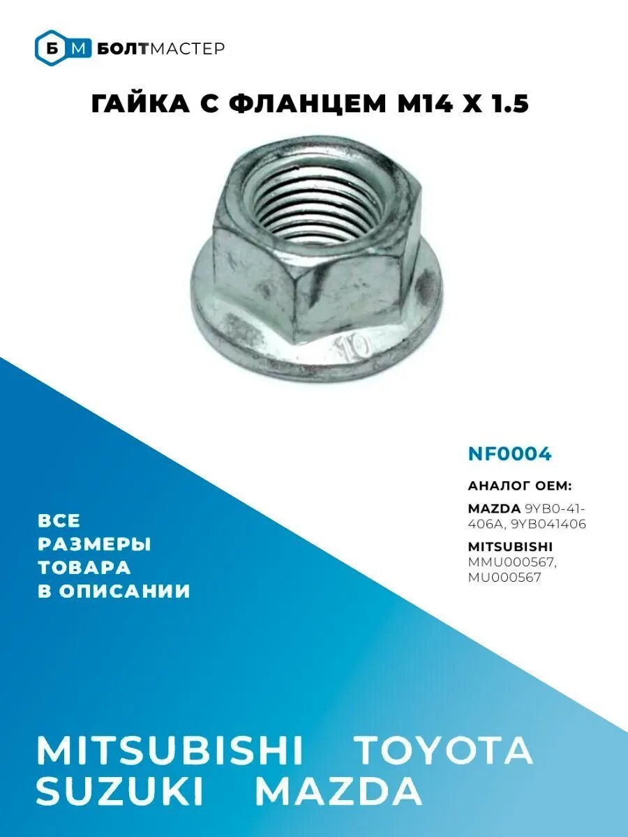 Гайка с фланцем NF0004 M14 x 1.5, класс прочности 10