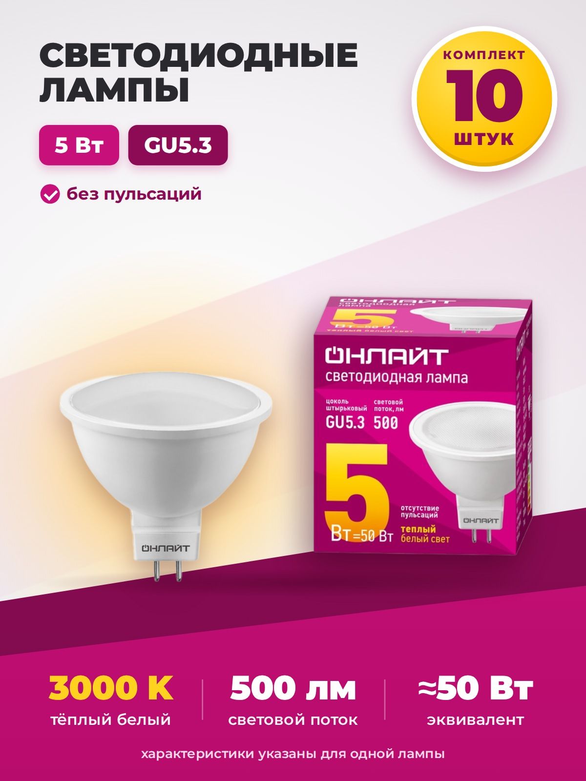 Лампа светодиодная Онлайт OLL-MR16-5-230-3K-GU5.3, софит MR16, GU5.3, 5 Вт, 3000 К, теплый свет - 10 штук