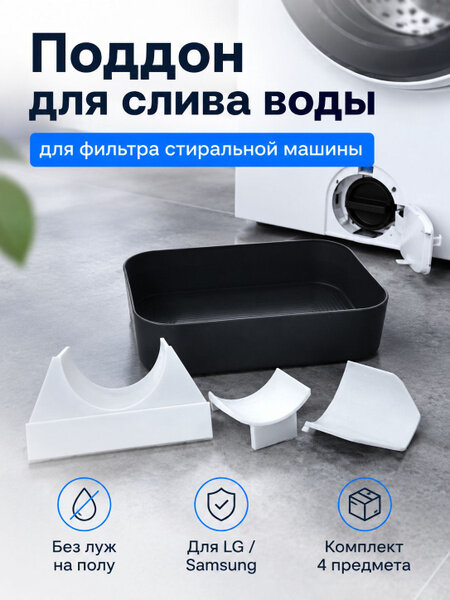 Поддон для слива воды из фильтра стиральной машины, комплект 4 предмета
