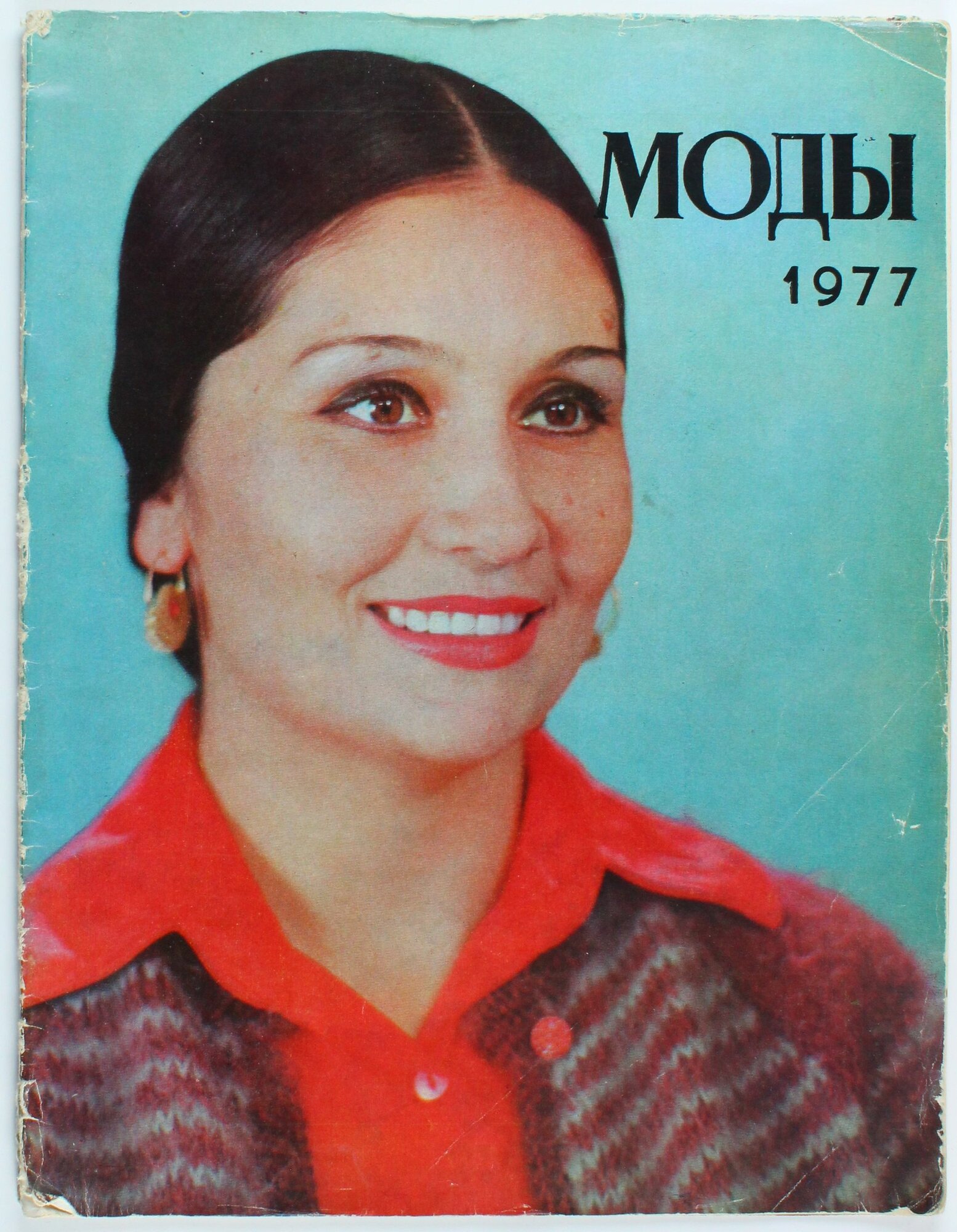Винтажный журнал СССР Моды, 1977 год