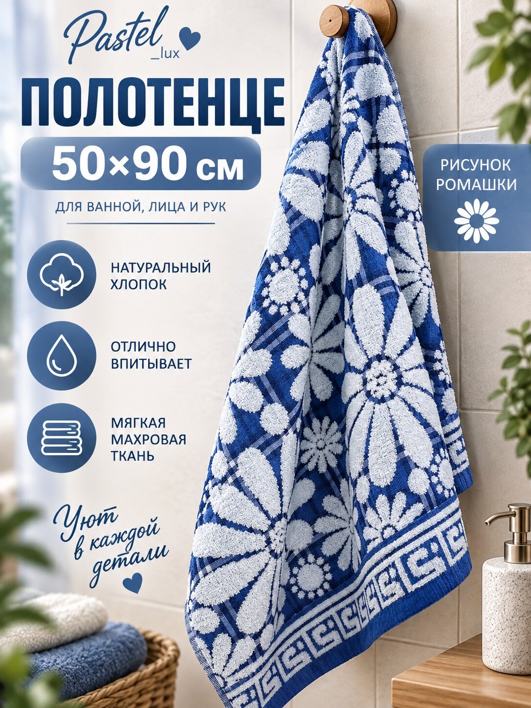 Полотенце 50х90 см, хлопок, Pastel_lux махровое ромашки, для ванной для лица и рук впитывающее для дома и дачи банное