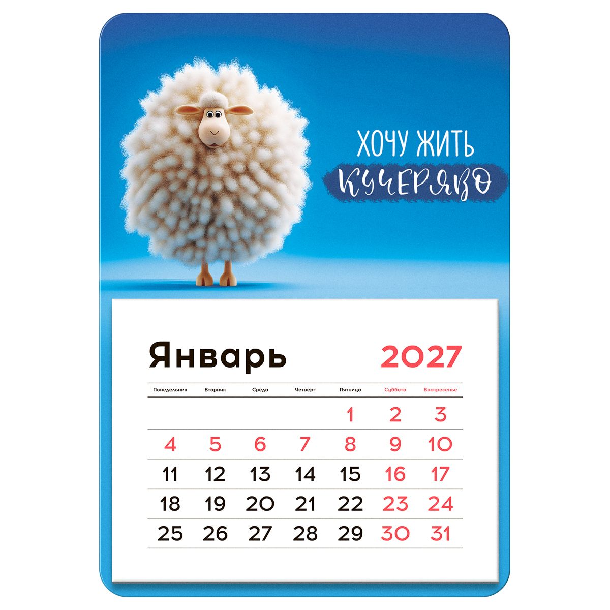 Календарь "Кучерявый" 2027г. на магните