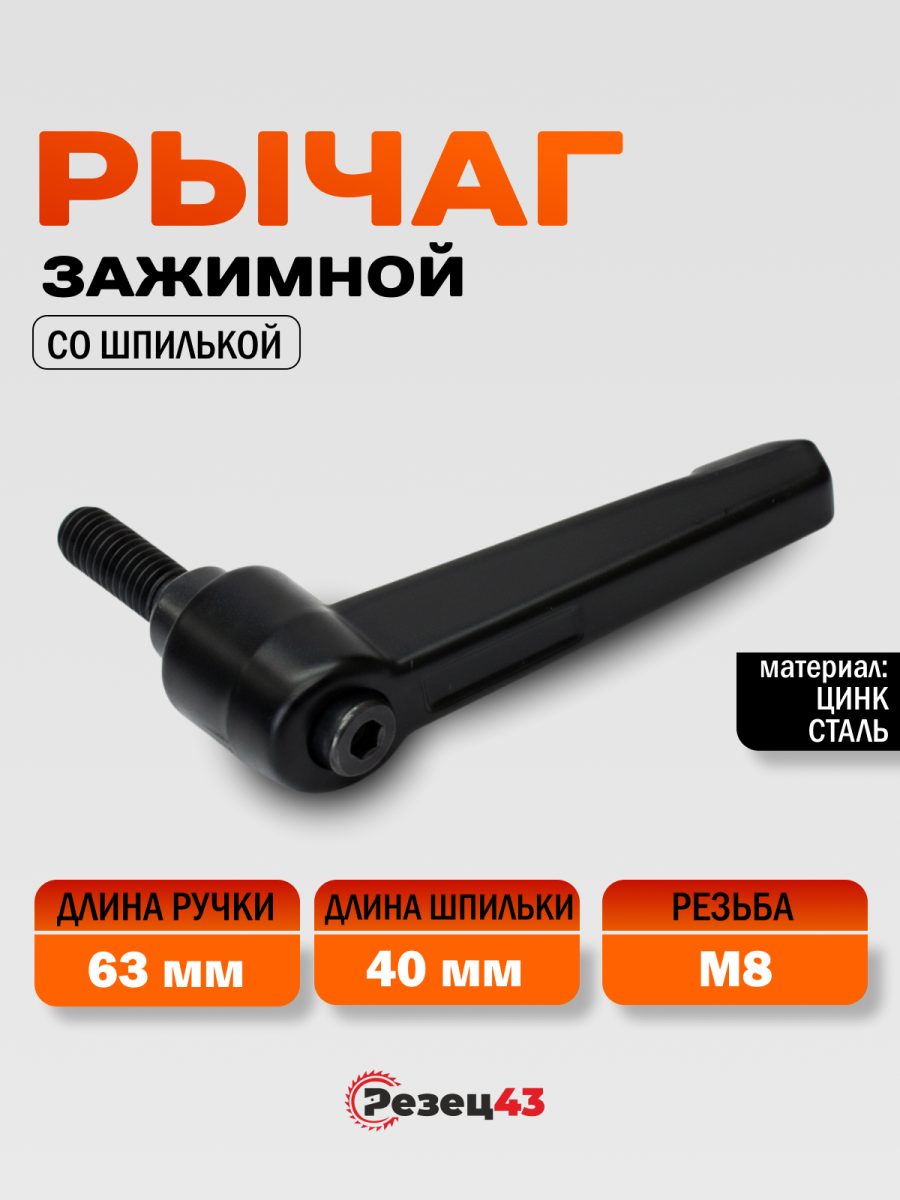 Рычаг зажимной со шпилькой 63х8х40 (1114163840)