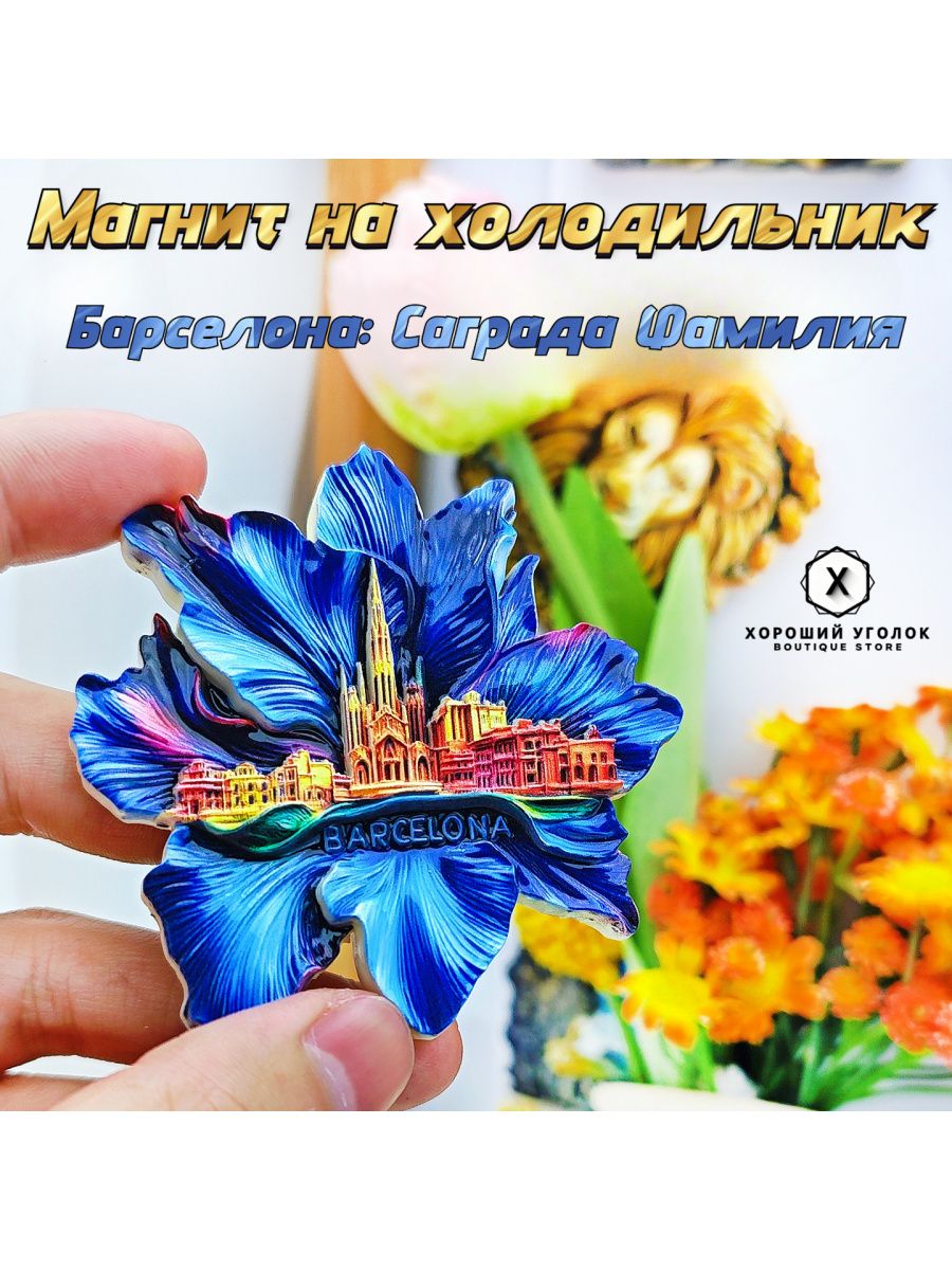 Хороший Уголок - Магнит на холодильник "Барселона: Саграда Фамилия" 3D сувенир