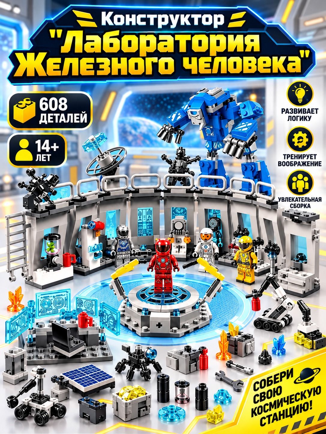 Конструктор "Лаборатория Железного Человека", 608 деталей