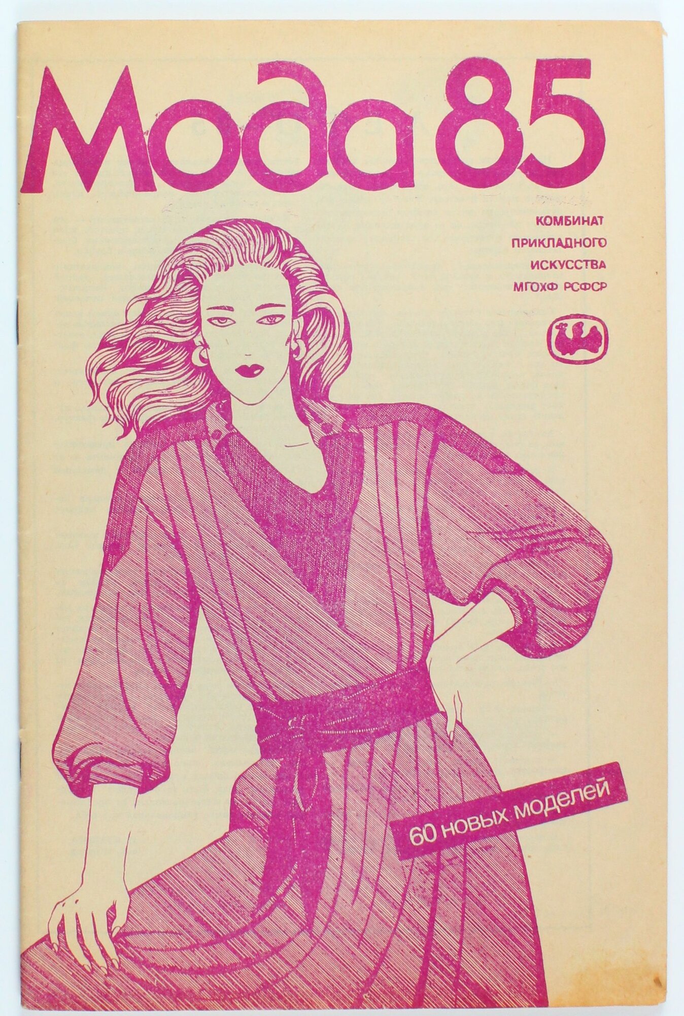 Винтажный журнал/буклет Моды, СССР 1985