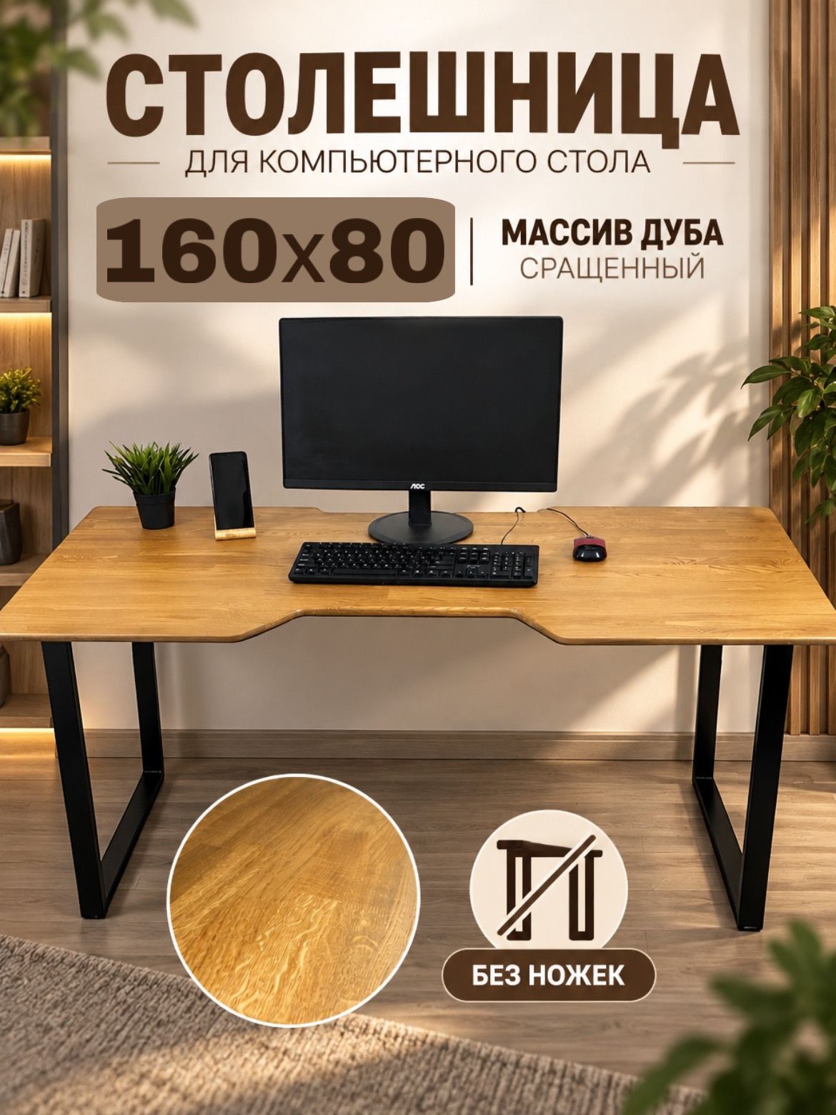 Дубовая столешница для компьютерного стола
