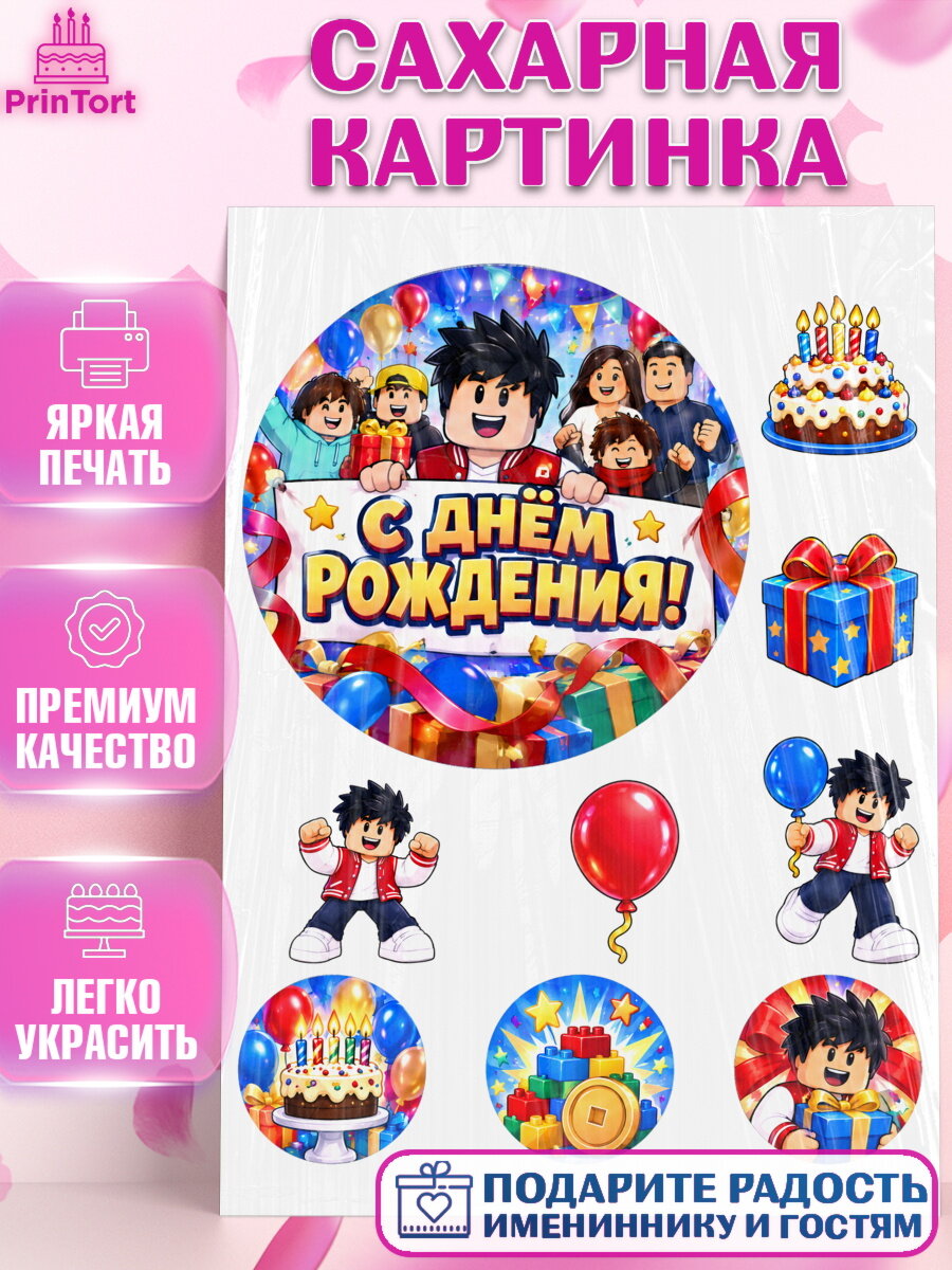 Сахарная картинка на торт Роблокс мальчику в день рождения