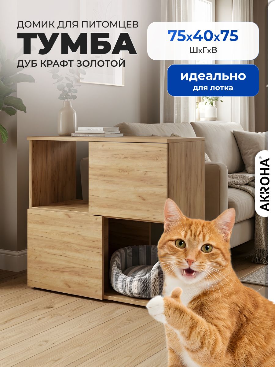 Лоток домик для кошек закрытый дуб крафт золотой