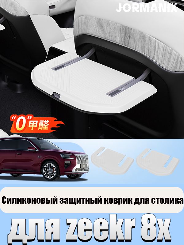 Zeekr 8X Силиконовый защитный коврик для столика, Zeekr 8X аксессуары, для Zeekr 8X