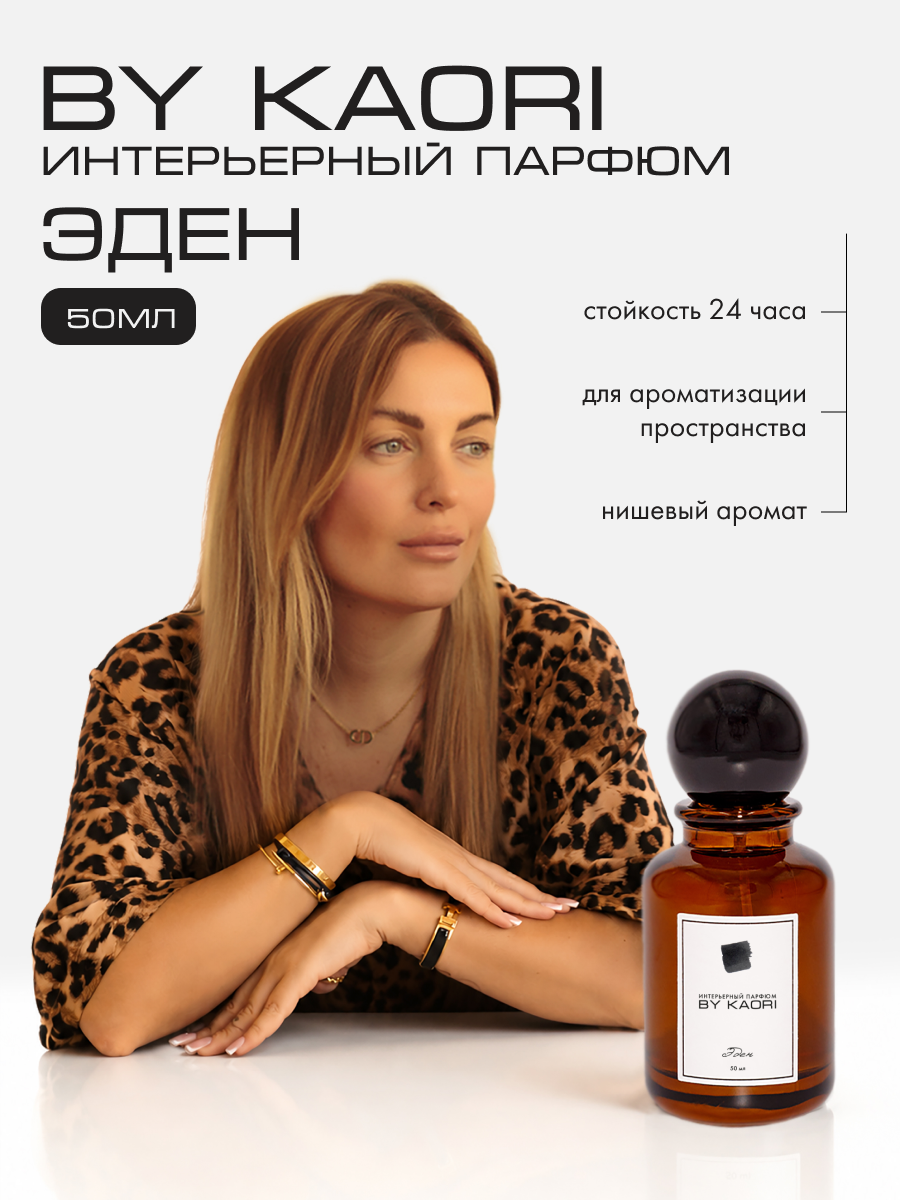 Ароматизатор для дома By Kaori, парфюмерный спрей, парфюм интерьерный, аромат Эден (Eden) 50 мл