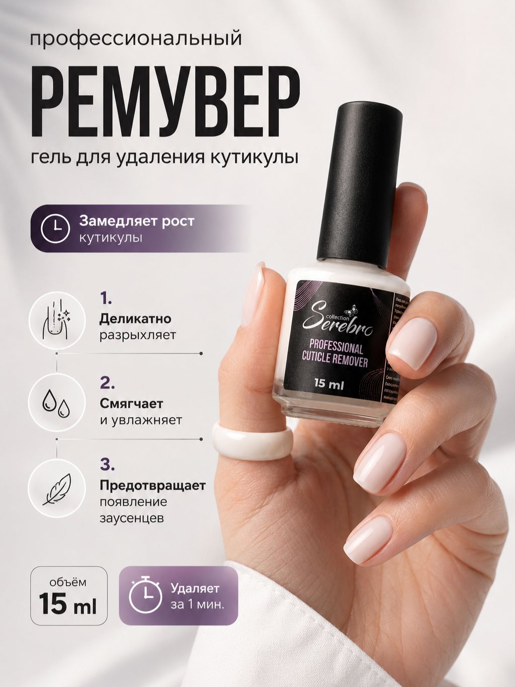 Serebro, Гель ремувер для удаления кутикулы профессиональный, 15 мл