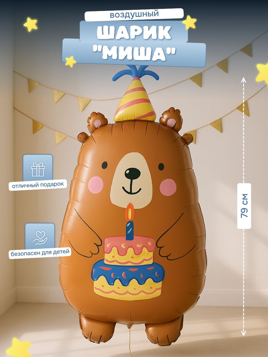 Фольгированный воздушный шар фигура медведь "Миша" (31'/79 см) для праздника и дня рождения, коричневый