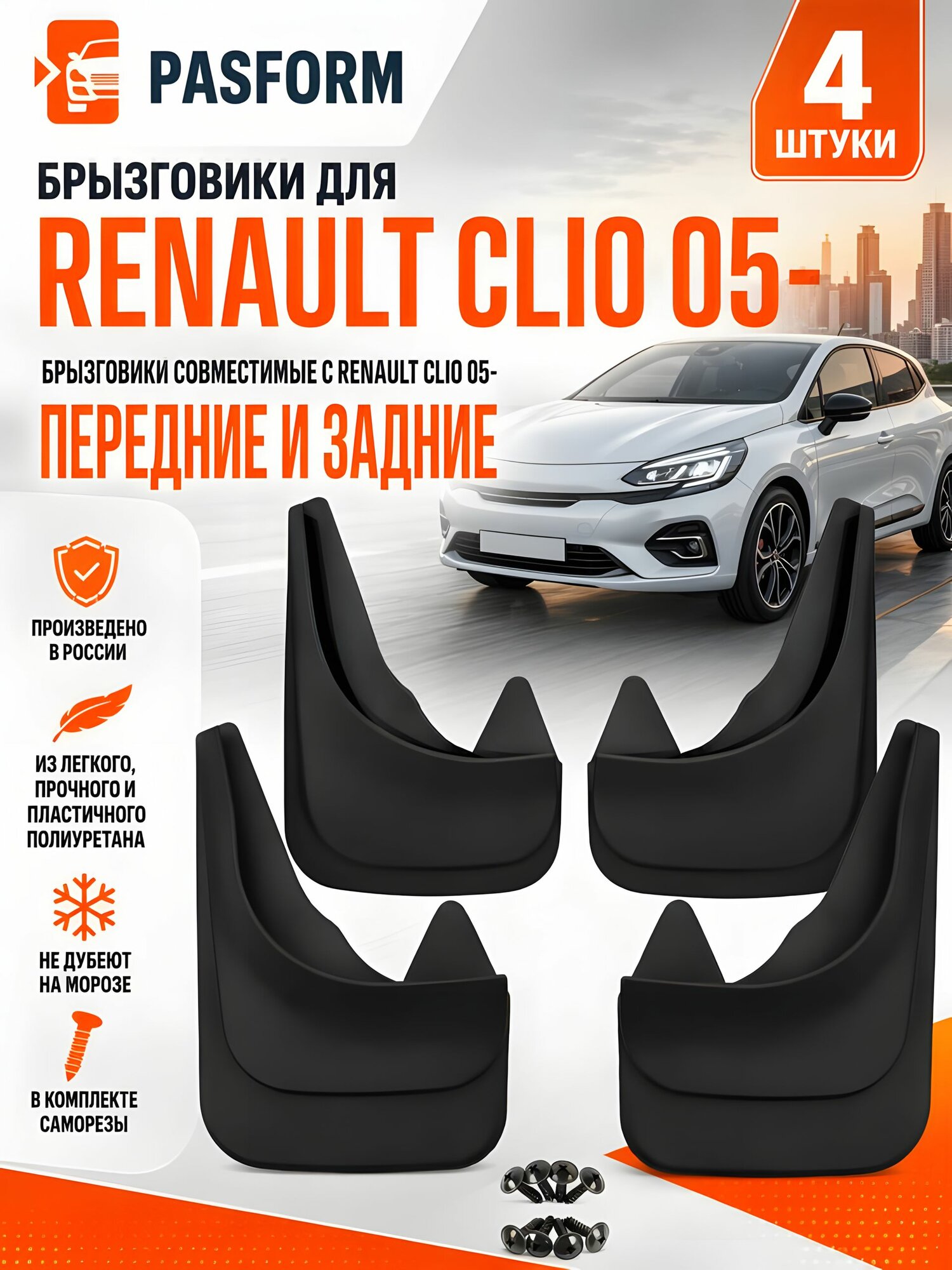 Брызговики передние и задние 4 шт для Renault Clio, для Рено Клио, полиуретан, с крепежом, грязезащитные щитки на колеса, аналог оригинальной запчасти