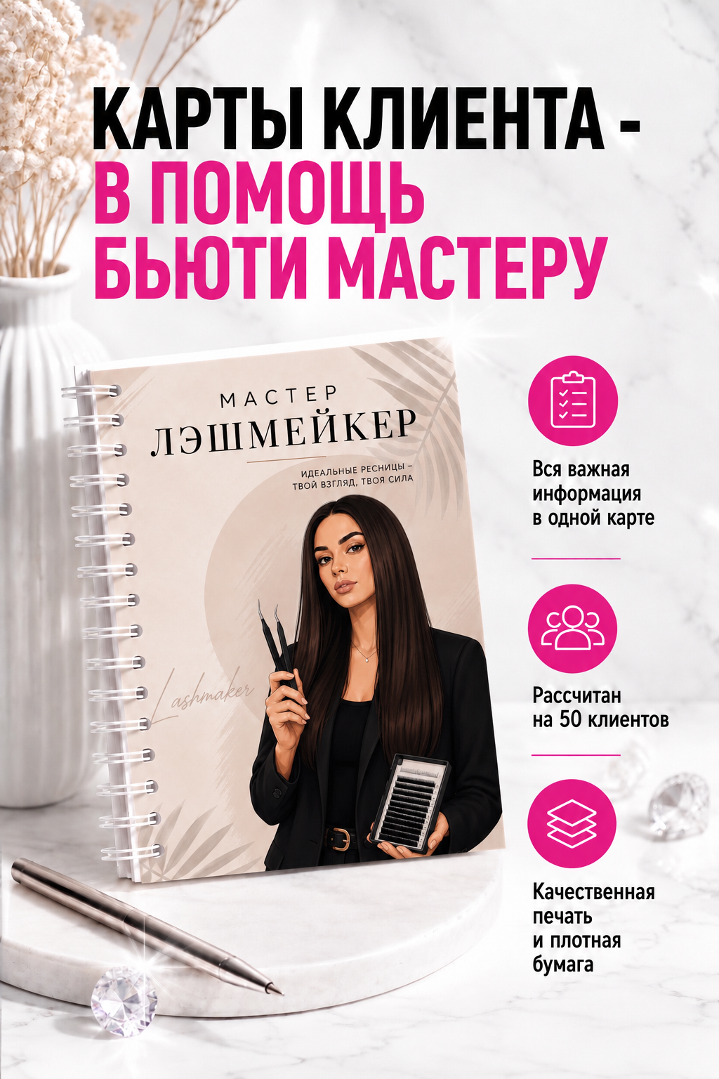 Блокнот / Карты клиента лэшмейкера, ламимейкера, бровиста, мастера по наращиванию и ламинированию ресниц