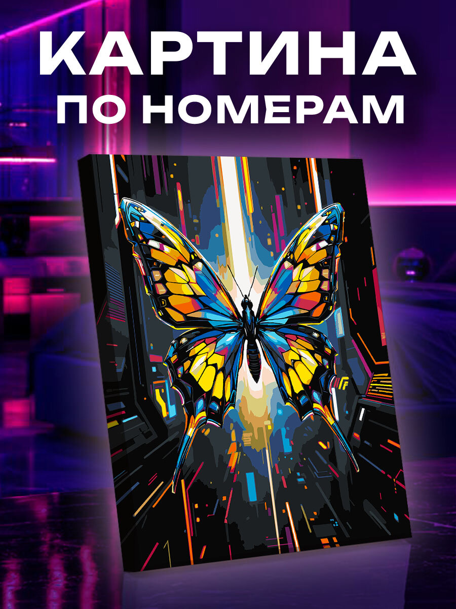 Картина по номерам Бабочка