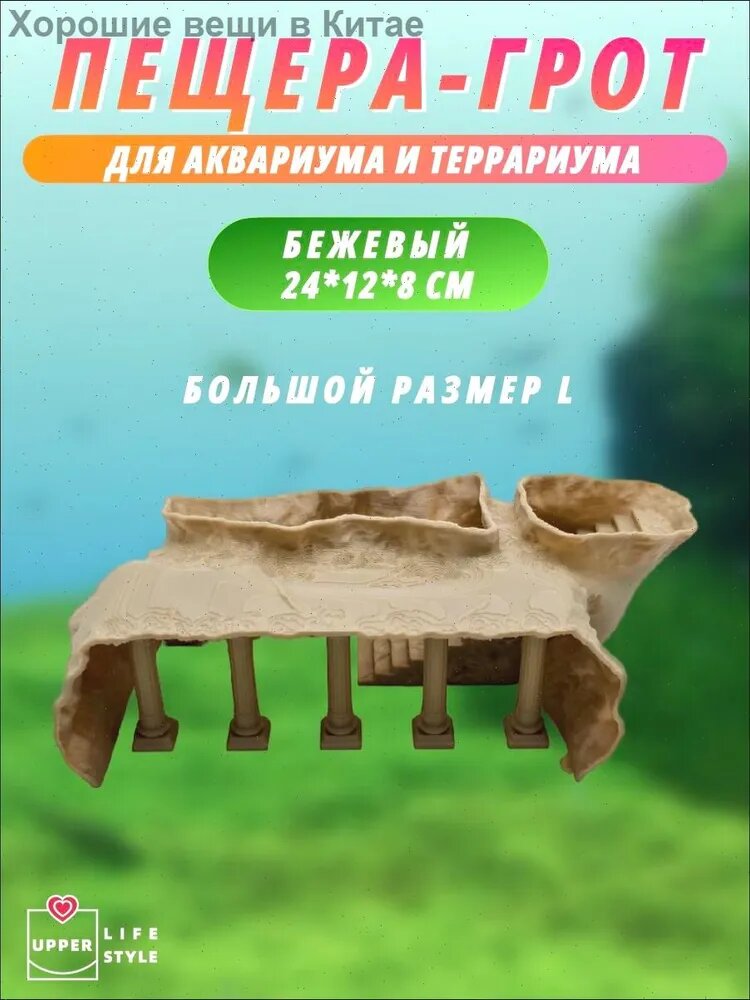 Пещера-грот для аквариума и террариума, размер L, бежевый, 24*12*8 cm