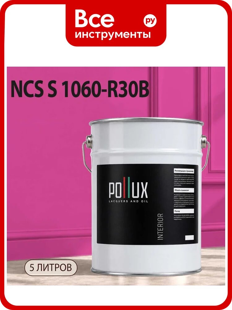 Краска интерьерная моющаяся Pollux для стен и потолков, цвет сиреневый NCS S-1060-R30B, 5л INT-NCS-S-1060-R30B-5L