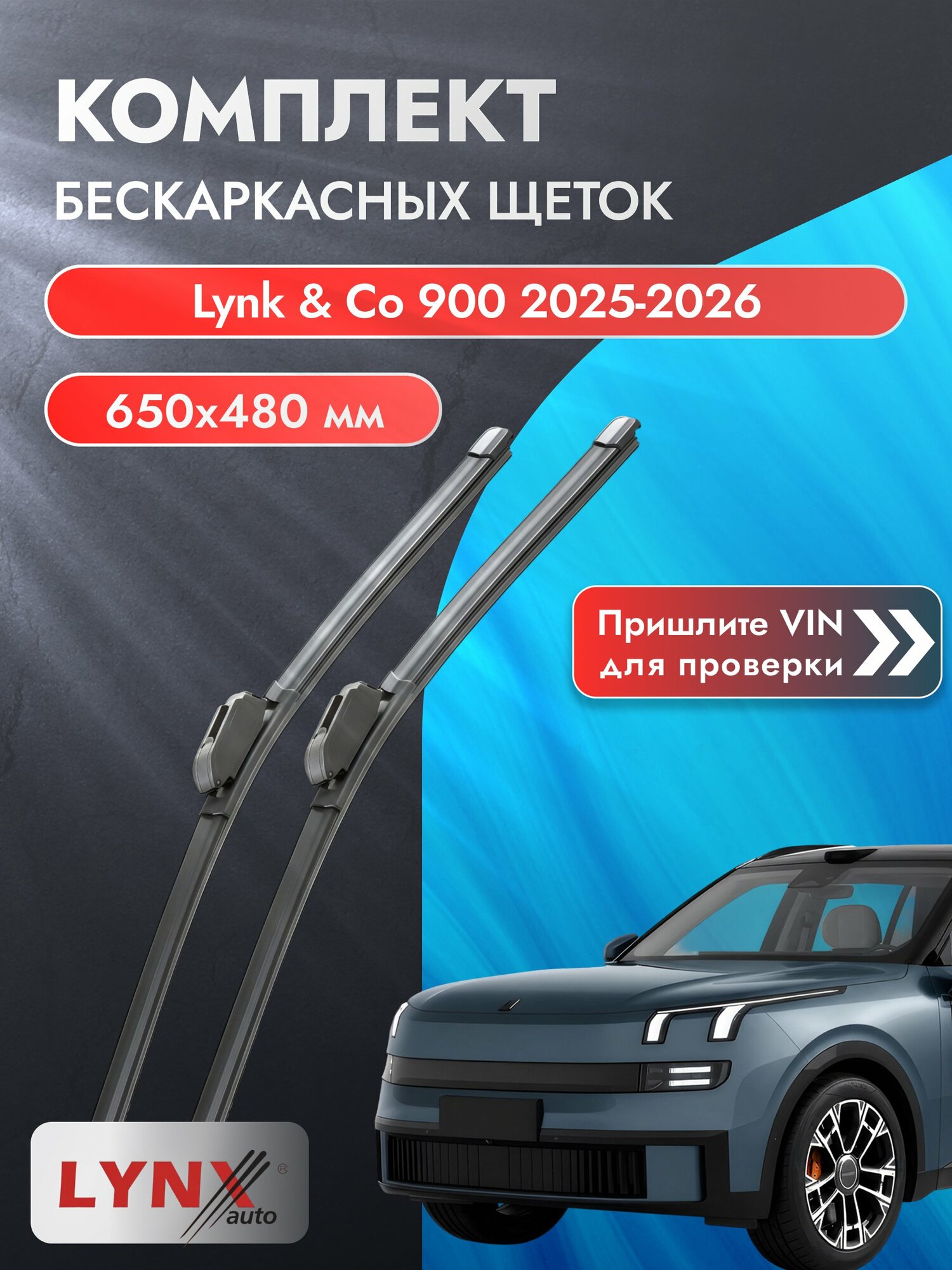 Дворники бескаркасные для Lynk & Co 900 / 2025-2026 / Комплект щеток стеклоочистителя 650 480 мм Линк и Ко 900 ХF650+ХF480 LYNXauto