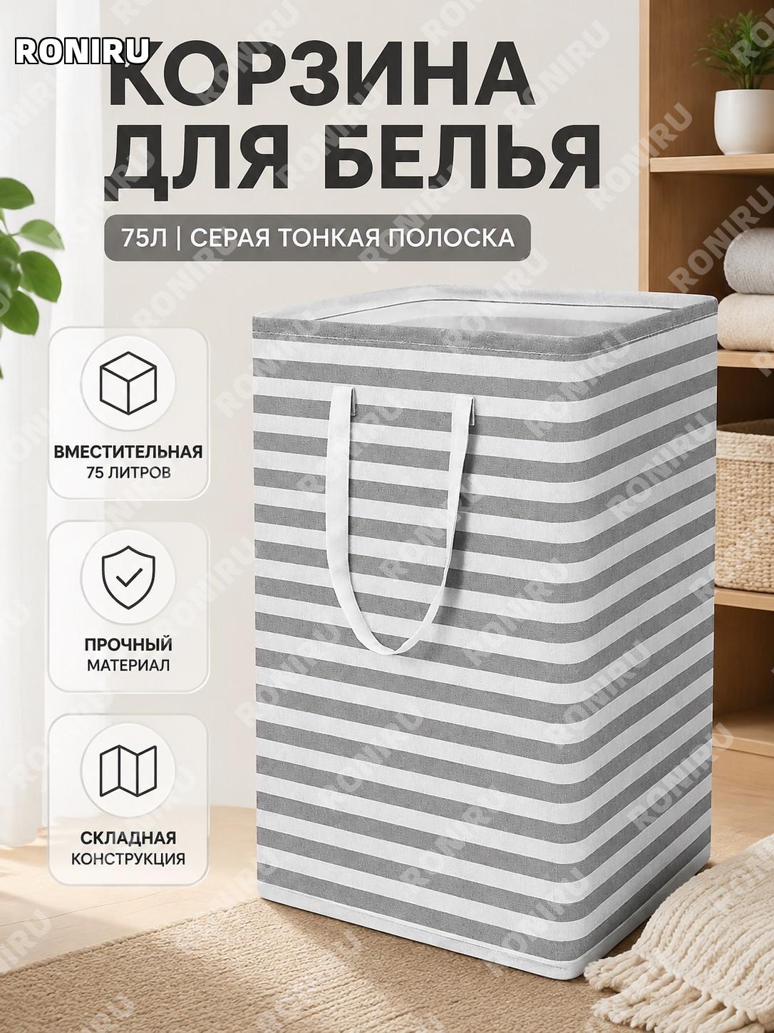 Корзина для белья 75 л складная серо-белая с тонкой полоской из полиэстера для хранения одежды и текстиля дома