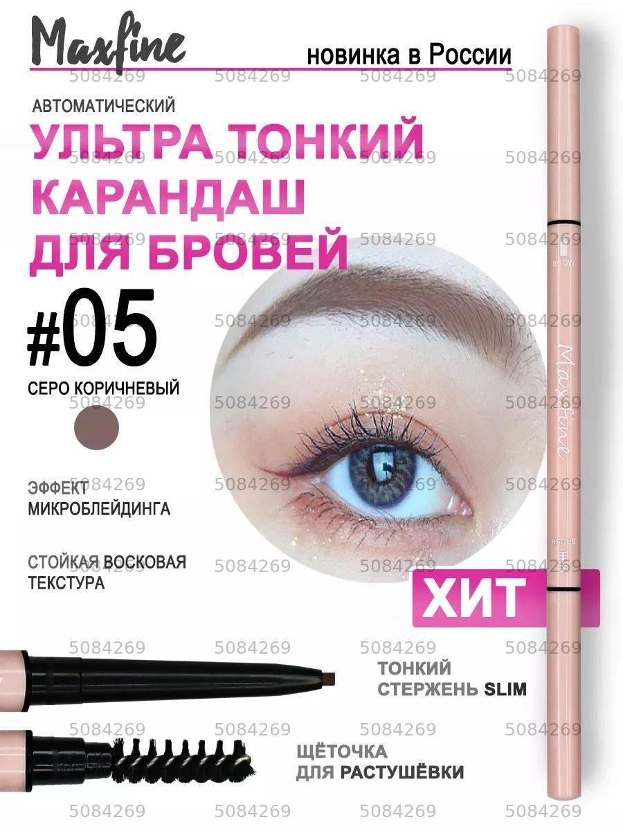 Карандаш для бровей серо-коричневый автоматический 05