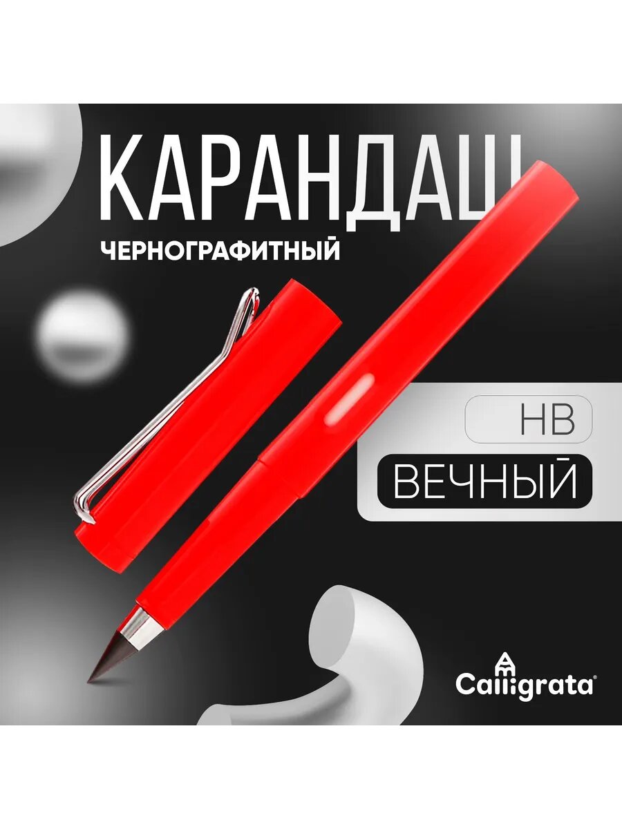 Карандаш чернографитный НВ вечный
