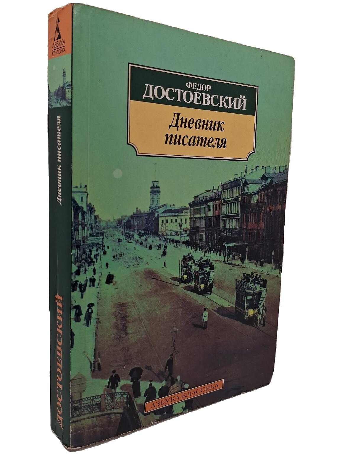 Дневник писателя. Достоевский Федор Михайлович. Азбука. 2005. Мягкая обложка. 464 стр