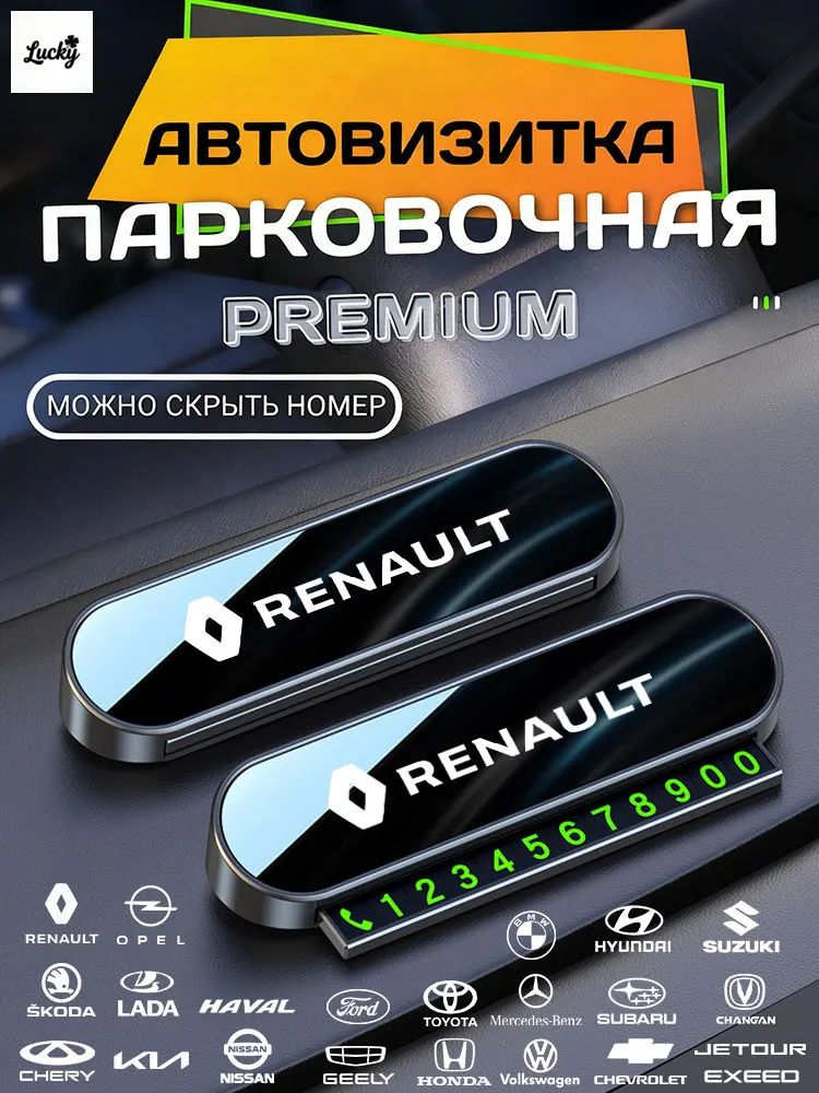 Автовизитка, автовизитка в машину, номер телефона в автомобиль, черная, Renault Рено