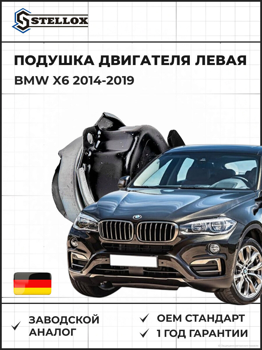 Подушка ДВС левая Stellox 7222343SX БМВ X6 BMW X6 2014-2019