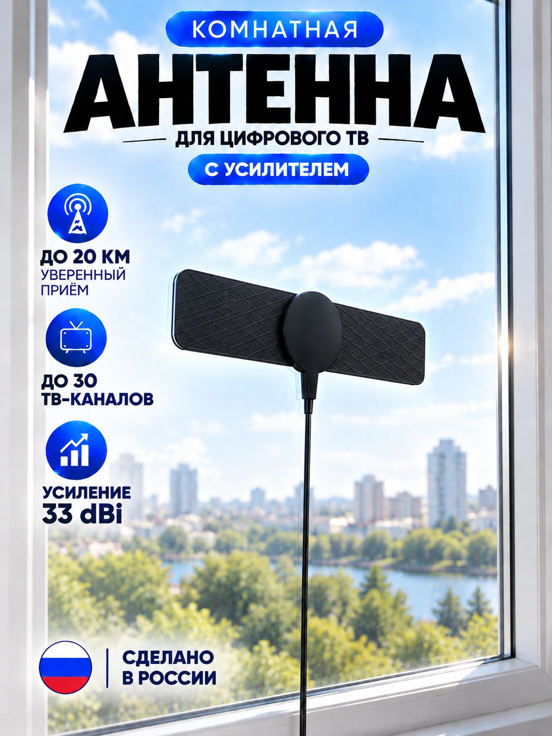 Комнатная телевизионная антенна + усилитель, кабель 5м, 40 км дальность приема
