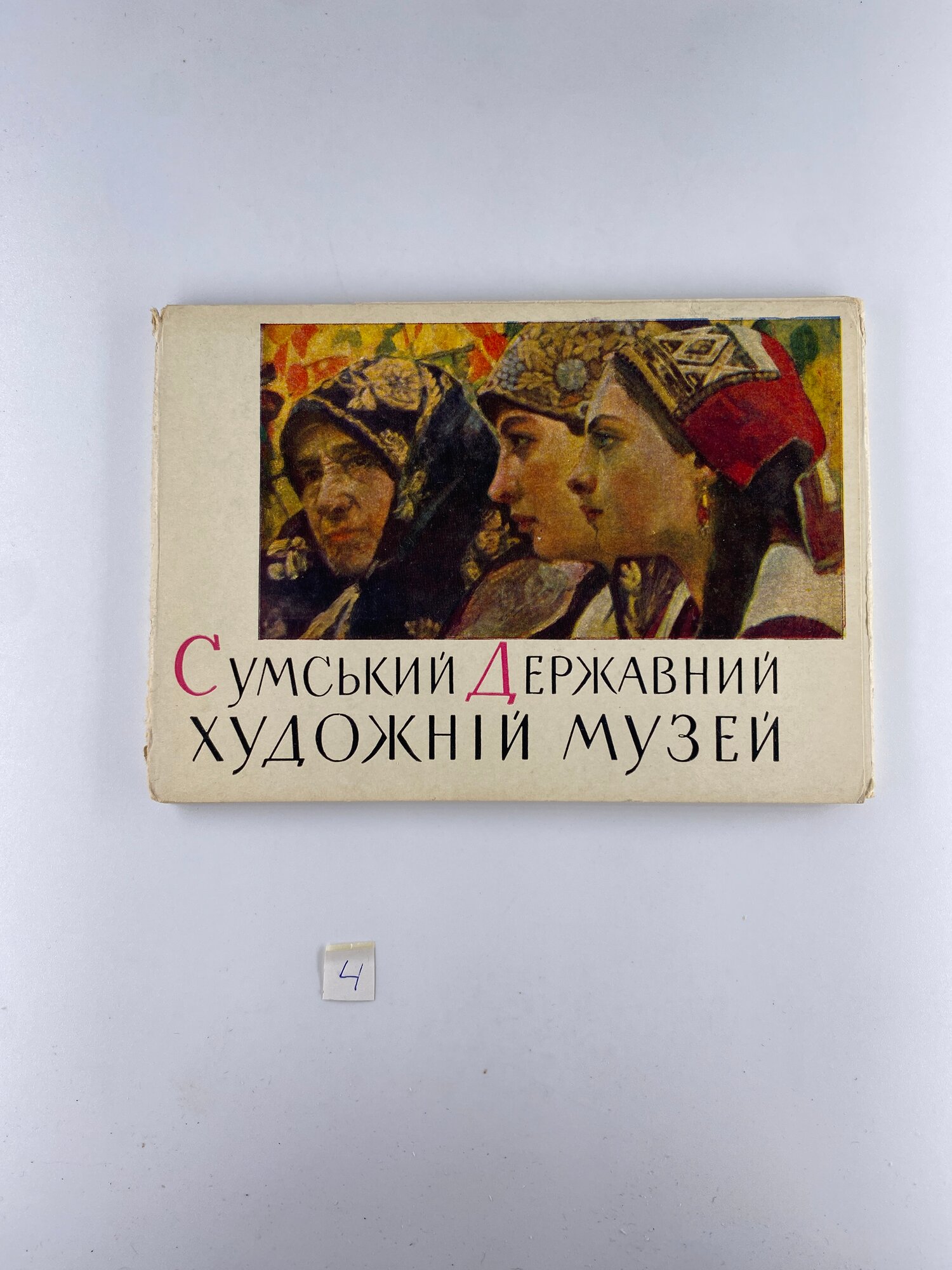 Набор коллекционных открыток СССР. Сумский худ. музей